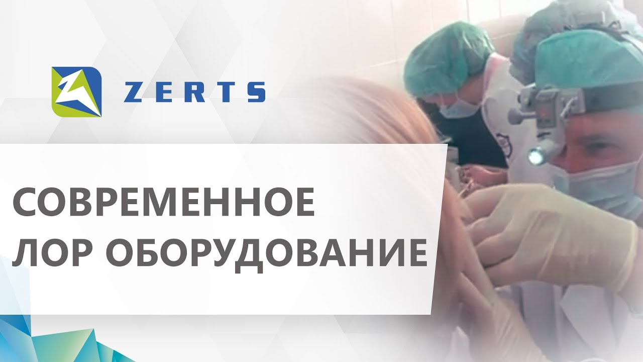 🔑 Современное оснащение ЛОР кабинета. ЛОР кабинет. ЗЕРТЦ. 12+ - YouTube