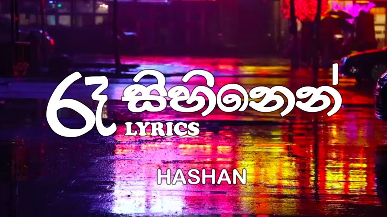 ra sihine lyrics song ( රැසිහිනෙන් නුබවයි දුටුවේ ) eka balmen nuba ma ...