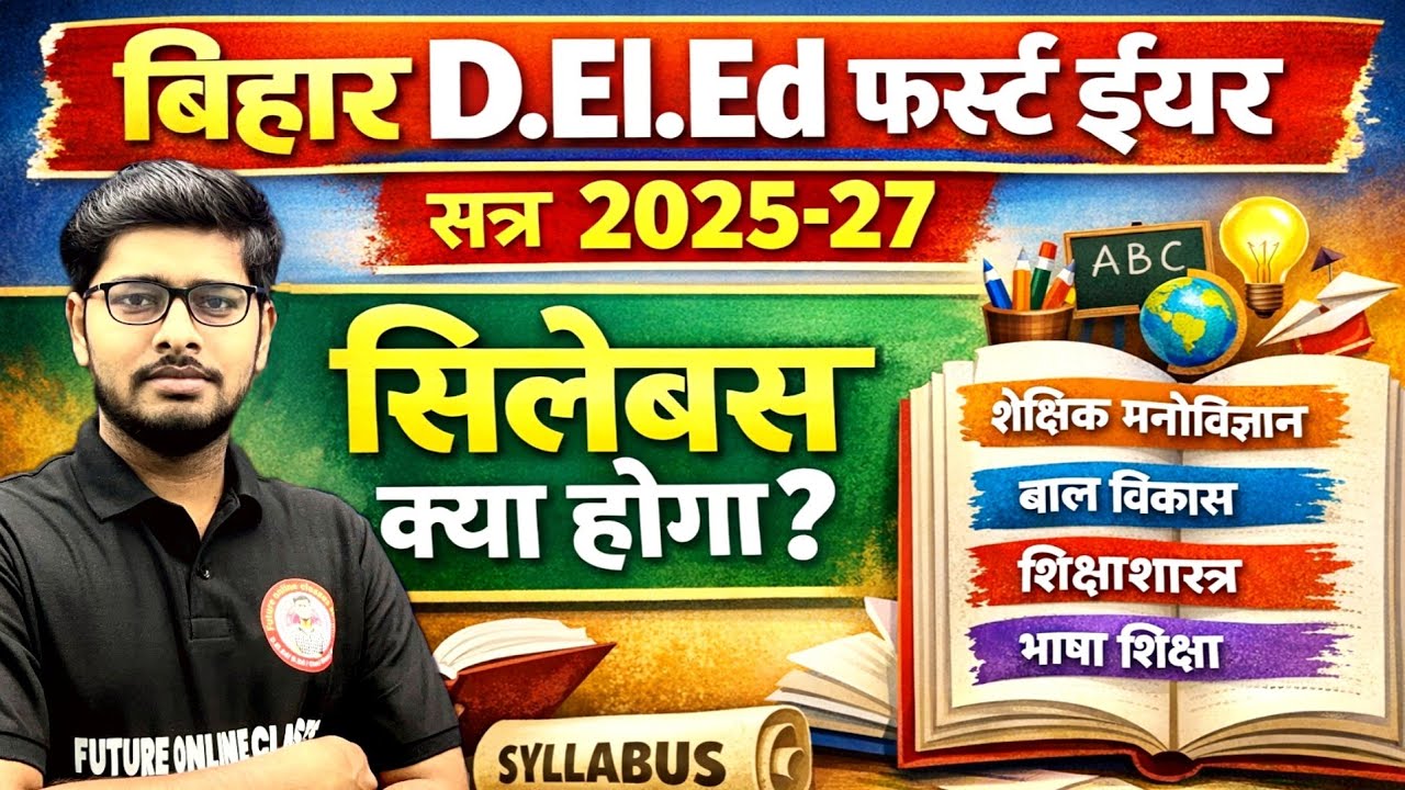 bihar deled 1st year syllabus 2025-27 | Join शिक्षक बैच | bihar deled ...