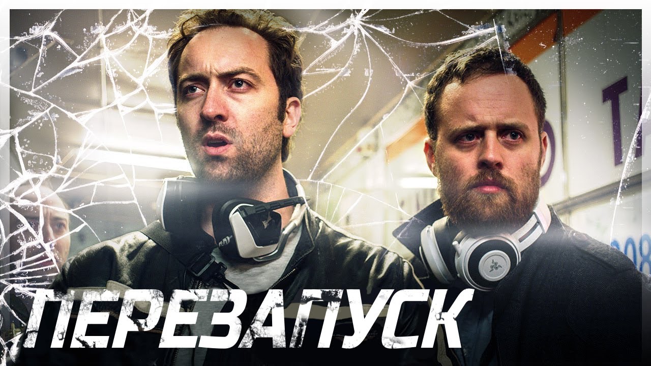 Перезапуск - REKT Эпизод 1 - YouTube