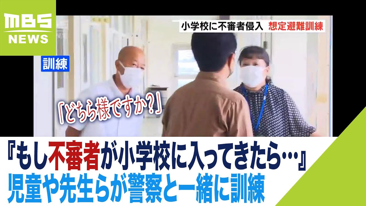 訓練『もし授業中に不審者が小学校に入ってきたら…』児童や先生らが警察と一緒に訓練(2023年6月26日) Youtube