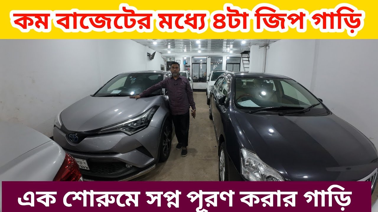 কম বাজেটের মধ্যে ৪টা জিপ। Toyota car Bangladesh।Car bd price।Used car bd।পুরাতন গাড়ি।RAJ BD ...