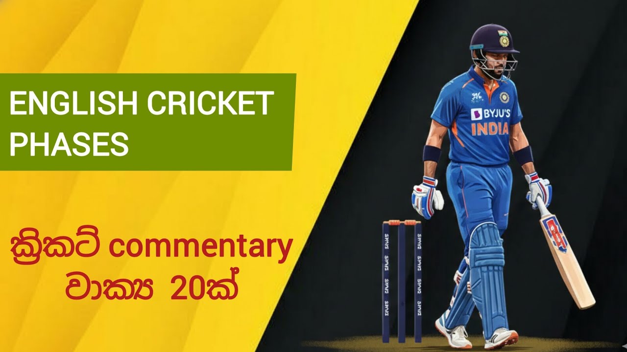 ක්‍රිකට් commentary වාක්‍ය 20ක් | English cricket phrases with sinhala ...