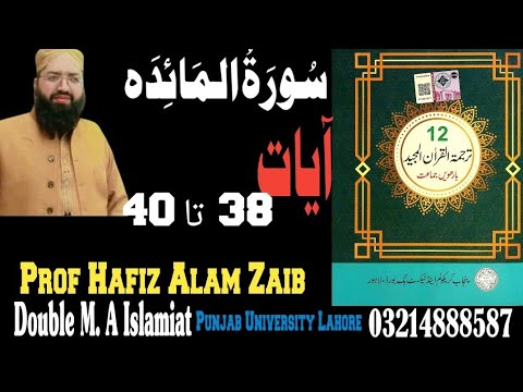 12th class /Tarjuma Tul Quran Majeed/Surah Maidah/سُورَۃُالمائدہ:آیات 38 تا 40/Prof:Hafiz Alam ...