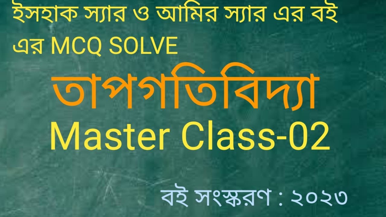 (তাপগতিবিদ্যা) আমির স্যার ও ইসহাক স্যার এর বইয়ের MCQ SOLVE (Master ...