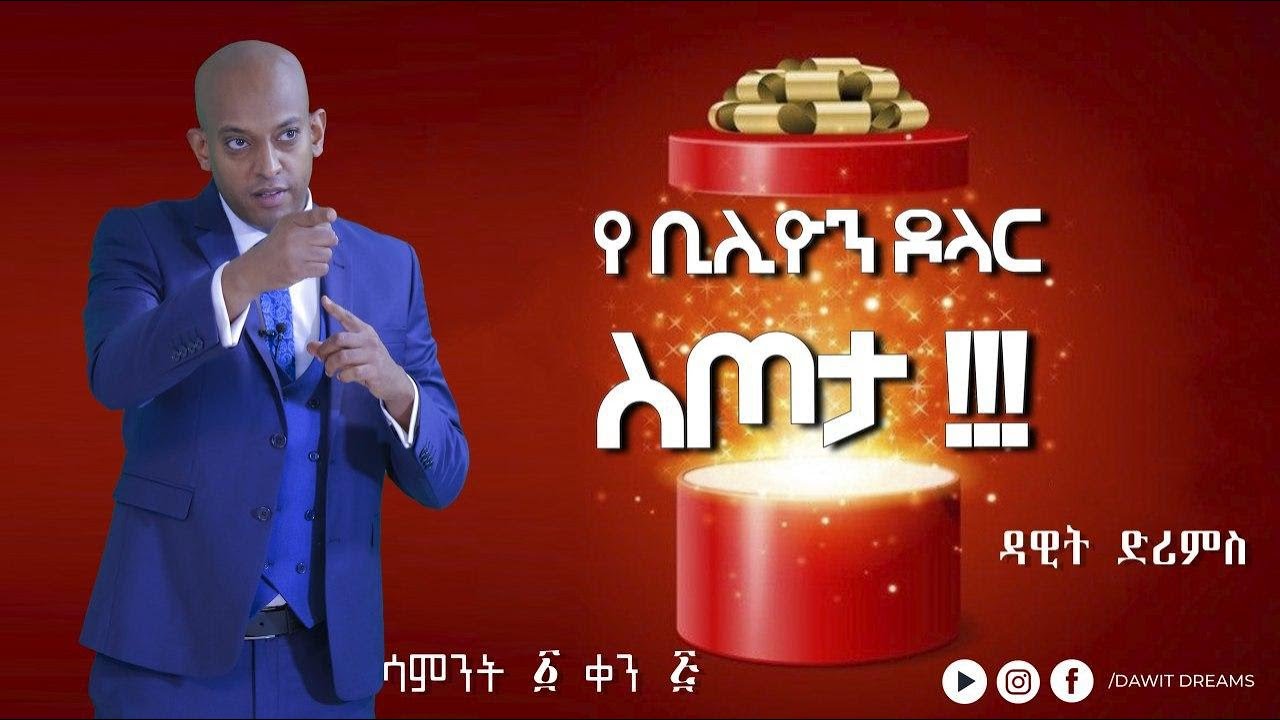 የቢልየን ዶላር ስጦታ - Week 1 Day 5 | Dawit DREAMS - YouTube