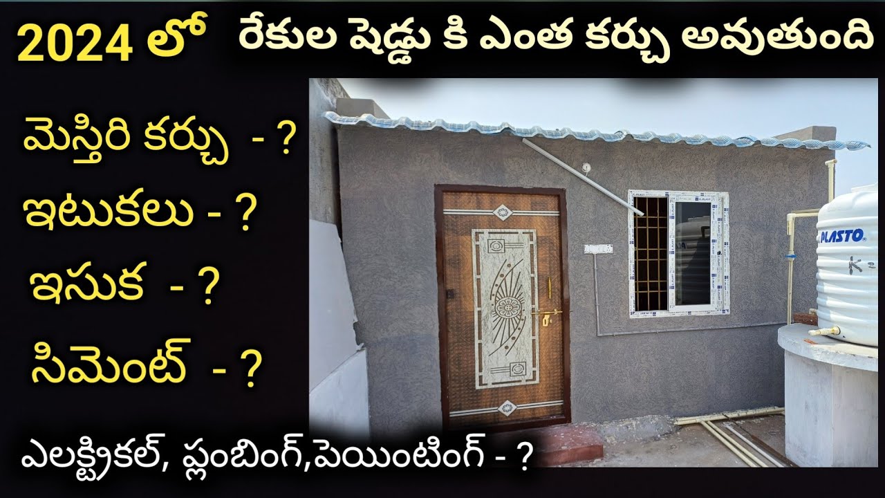 2 లక్షలకే రేకుల ఇల్లు // Low budget rekula Illu Telugu #construction ...