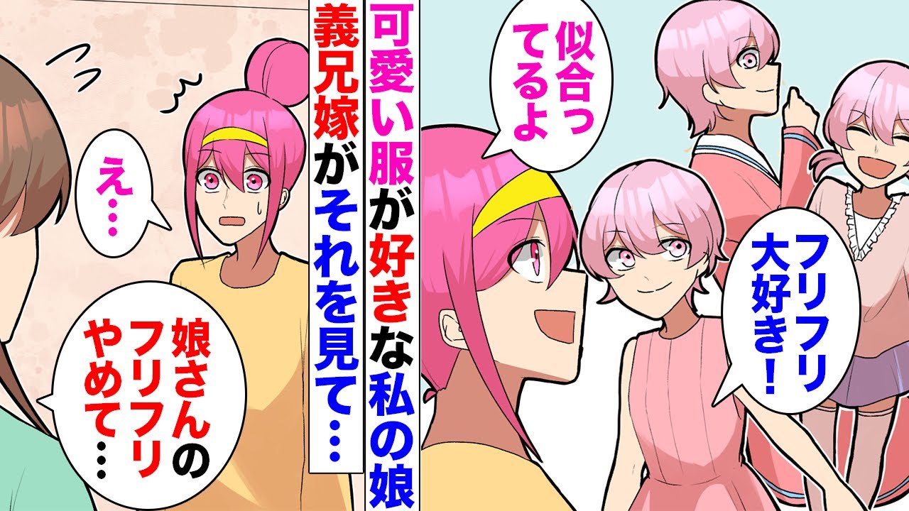 【漫画】義兄嫁「娘さんにピンク色でひらひらの服着せるな」私「なぜ!?」→義兄嫁の子供は男の子。私の娘の服を羨ましがるらしい。私「着せてあげれば?」義兄嫁「それだけは嫌!義父母にも夫にも言えない