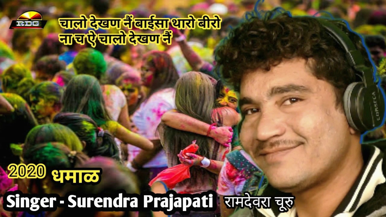 राजस्थानी होळी धमाळ 2020 #Surendra_Prajapati_रामदेवरा - YouTube