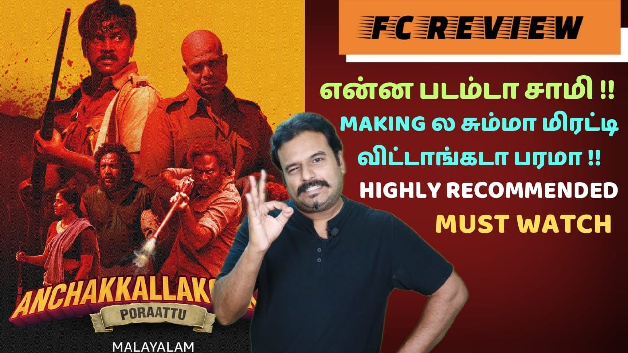 Anchakkallakokkan Movie Review by Filmi craft Arun | Lukman Avaran ...