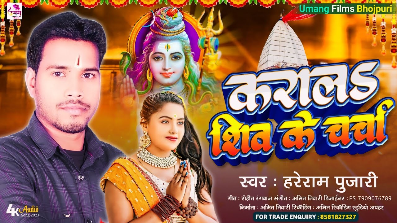 करालS शिव के चर्चा - HareRam Pujari - Bolbam Ke Gana - New Bolbam Song 2024 - Karala Shiv Ke ...