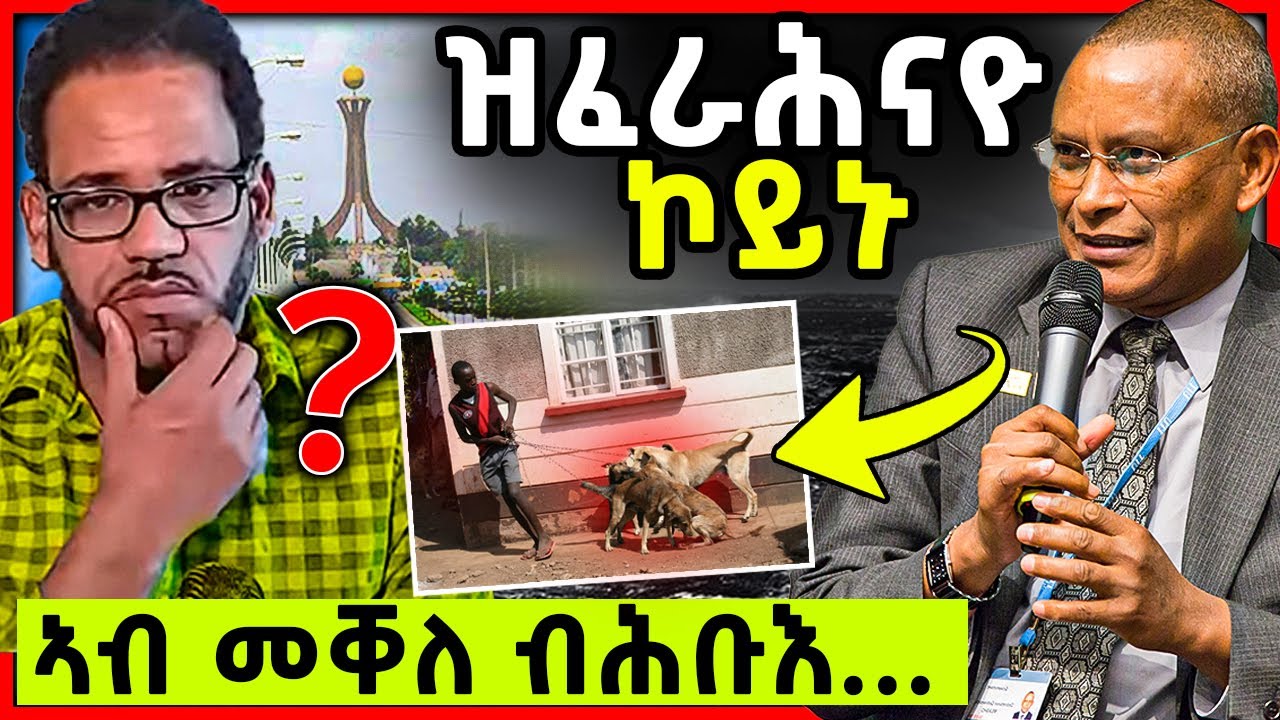 🛑ኣብ መቐለ ብሕቡእ ዝተጀመረ | ደብረፅዮን ምስ’ዳ ገሬ እሙን | tefetawi talk show ዝተብሃሎ ...