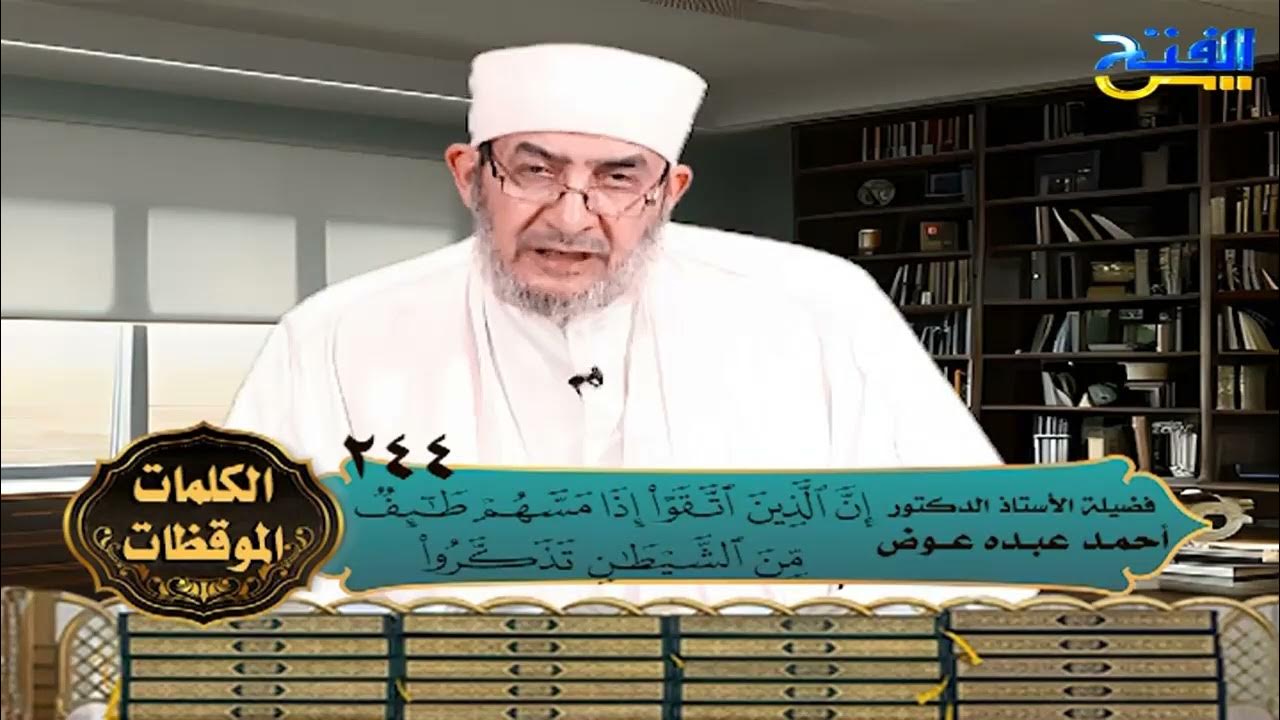إن الذين اتقوا إذا مسهم طائف من الشيطان تذكروا Youtube