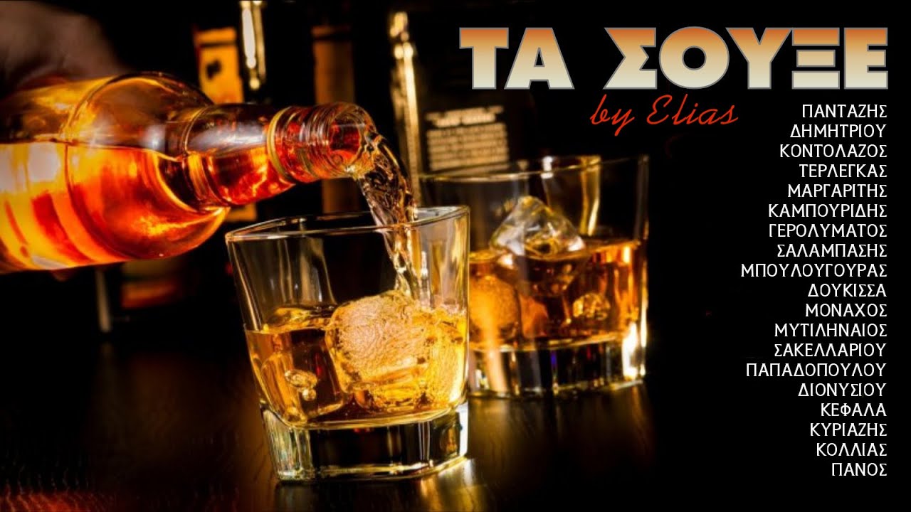 Όλα τα ΣΟΥΞΕ που αγαπήσαμε και τραγουδήσαμε ! (by Elias) - YouTube