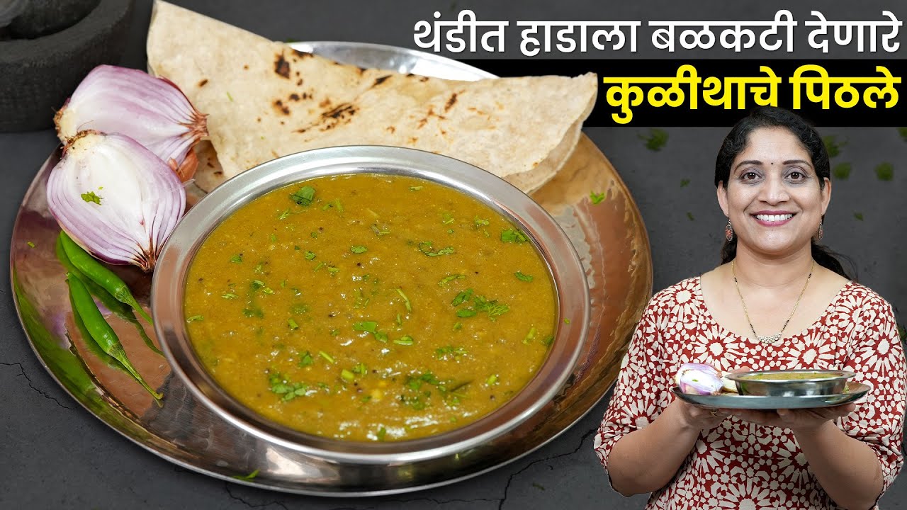 गरमागरम कुळिथाचं पिठलं / हुलग्याचे पिठले | थंडीत कंबरदुखीवर रामबाण खमंग ...