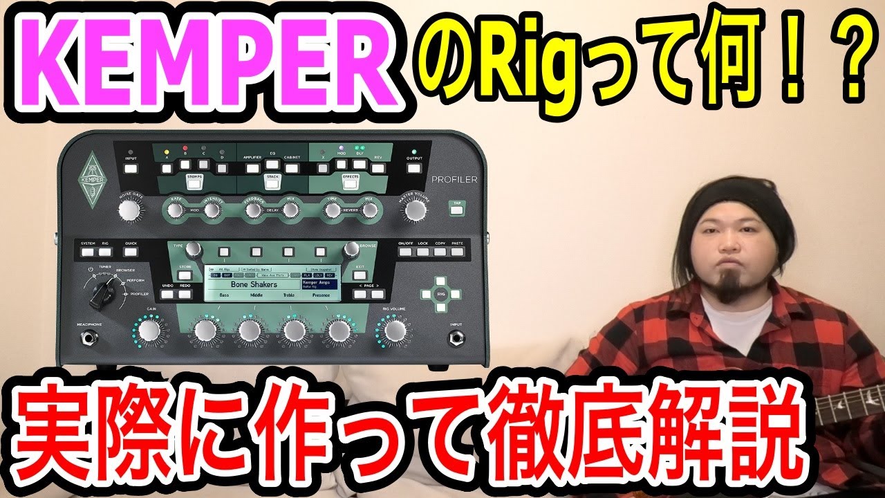 【徹底解説】KEMPERのRigって何なの？ - YouTube