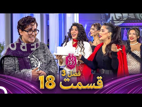 زن روز فصل 3 قسمت 18 - Zan-e Rooz (قرار عاشقانه در بعدظهر زمستانی)