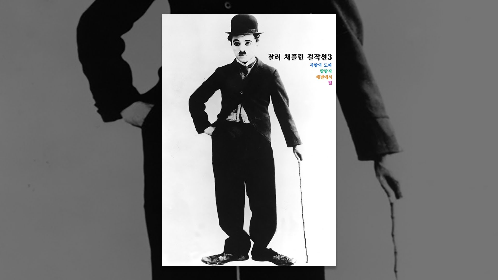 찰리 채플린 걸작선3 Youtube