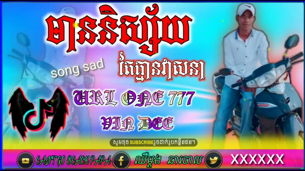 មាននិស្ស័យតែគ្មានវាសនា ច្រៀងដោយ VIN DEE - YouTube