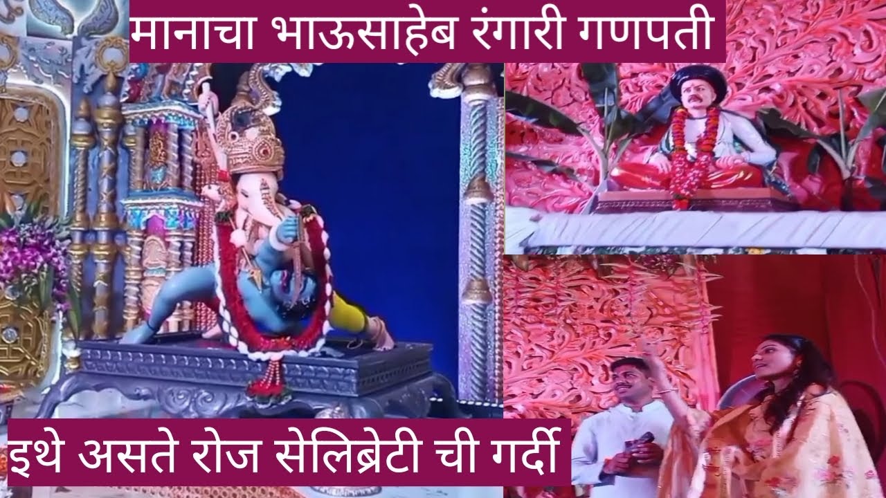Bhau Rangari Ganpati 2022 | Ganesh festival History | मानाचा भाऊसाहेब ...