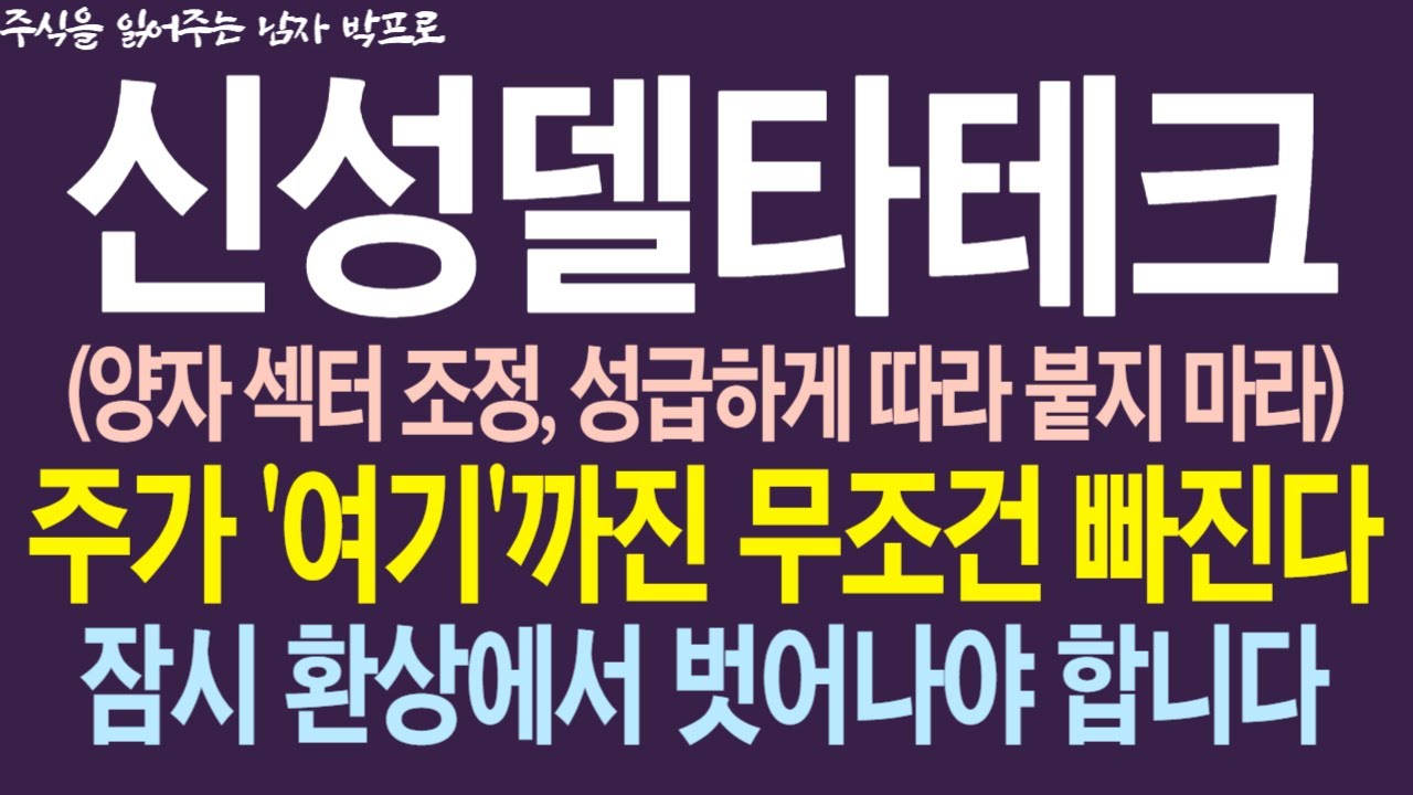 신성델타테크 주가 전망 양자 섹터 조정 성급하게 따라 붙지 마라 주가 여기까진 무조건 빠진다 잠시 환상에서