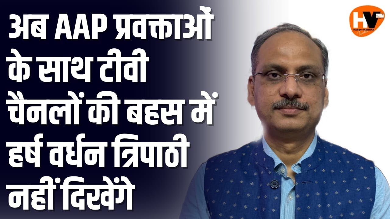 अब AAP प्रवक्ताओं के साथ टीवी बहस में Harsh Vardhan Tripathi नहीं दिखेंगे - YouTube