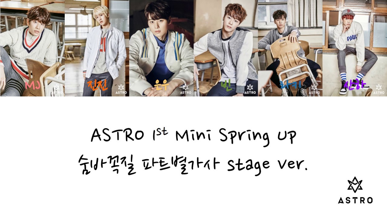 아스트로 (ASTRO) - 숨바꼭질 Stage Ver. 파트별가사 - YouTube