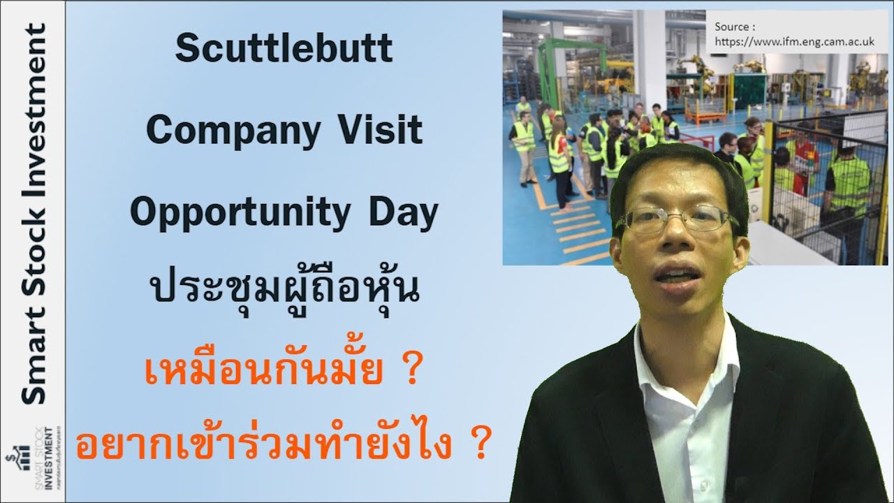 Scuttlebutt, Company Visit, Opportunity Day กับ ประชุมผู้ถือหุ้น ...
