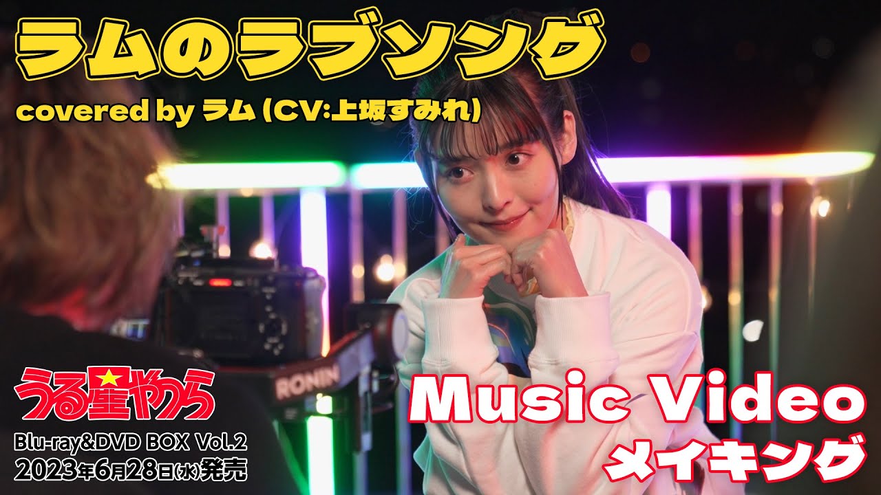 「ラムのラブソング covered by ラム（CV:上坂すみれ）」Music Video メイキング映像 | Blu-ray Disc ...