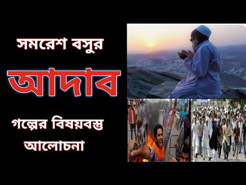 আদাব | সমরেশ বসু | Adab by Samaresh Basu|class 8 bengali story adab ...