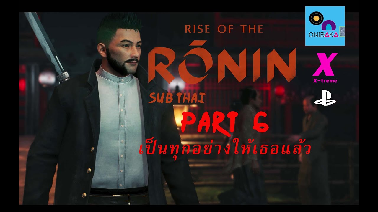 RISE OF THE RONIN sub thai part 6 เป็นทุกอย่างให้เธอแล้ว - YouTube