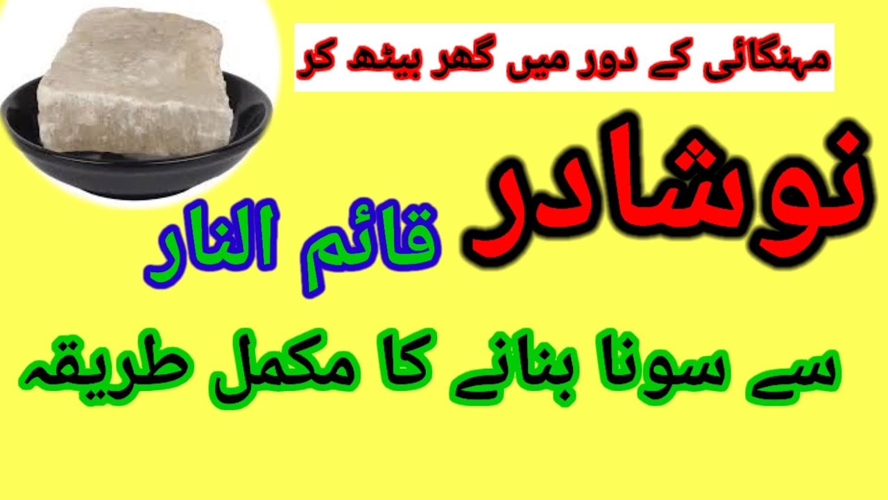 Noshadar Qayam | Noshadar Oil | NH⁴CL | Noshadar se sona bananay ka ...