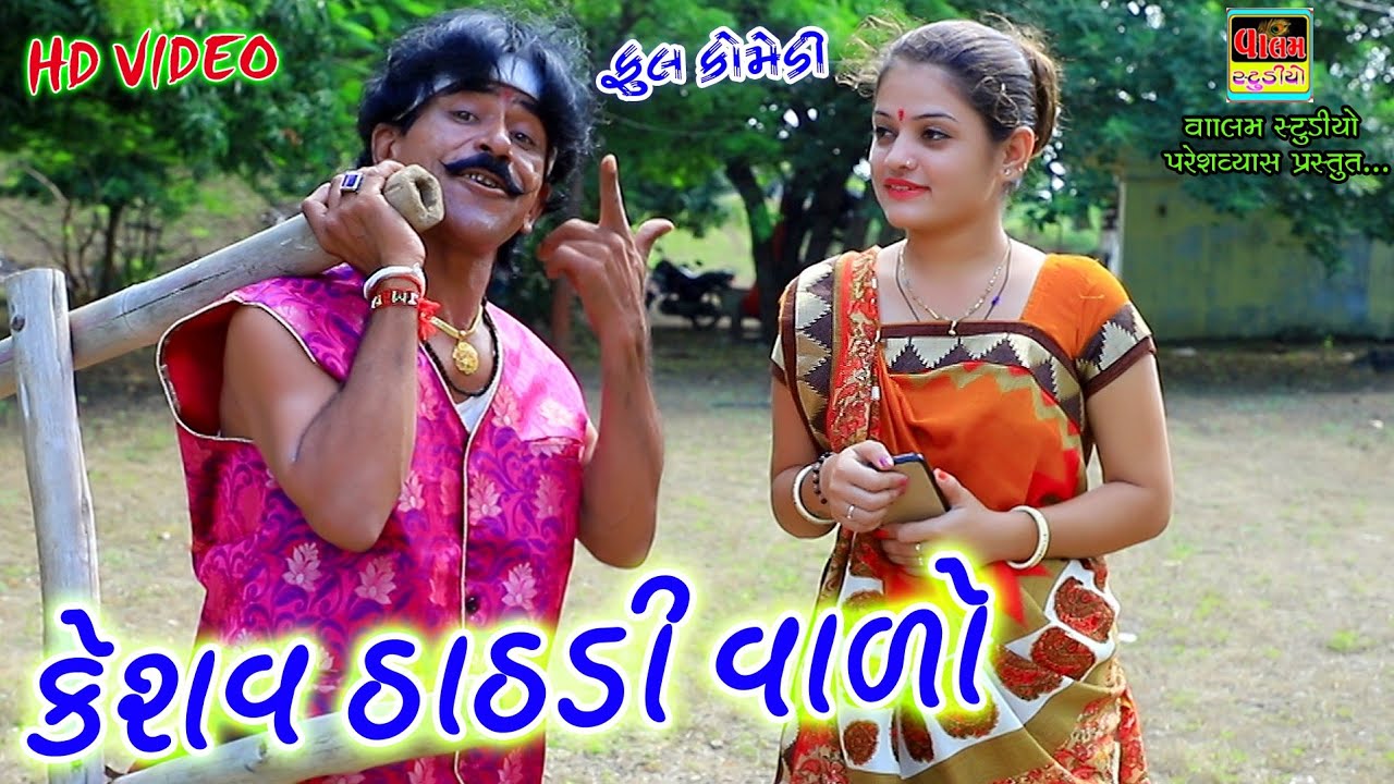 કેશવ ઠાઠડી વાળો | Keshav Thathadi Valo | New HD Video | Desi Comedy ...