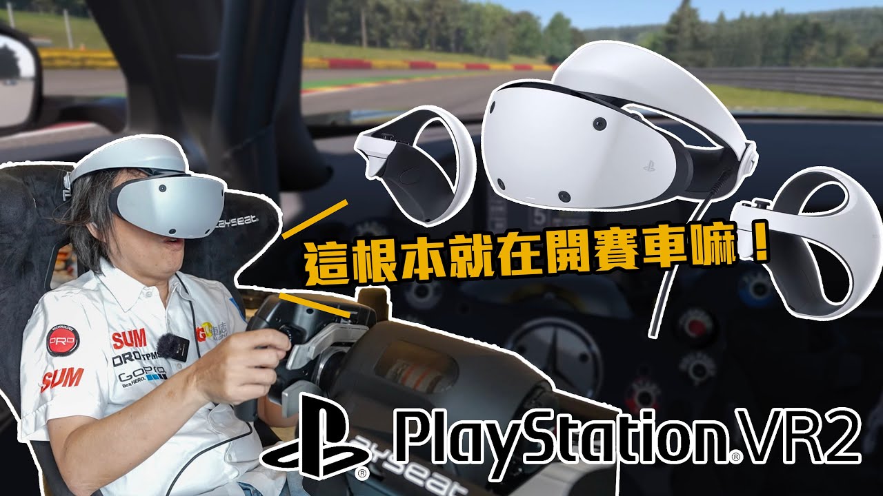 接近真實的駕車體驗！PlayStation VR2有幾個缺點？｜PlayStation VR2開箱體驗 - YouTube
