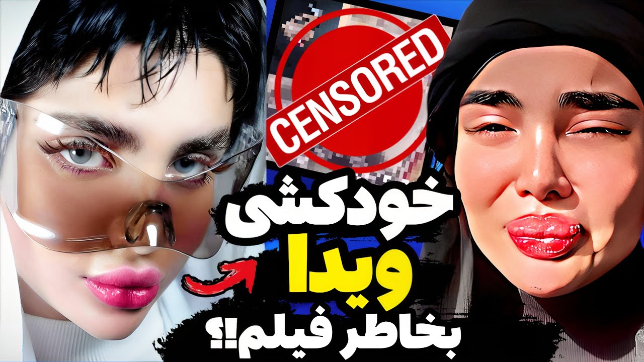 خود*کشی و مرگ شوکه کننده ویدا بلاگر معروف اینستاگرام💔علت مرگ ویدا فاش ...