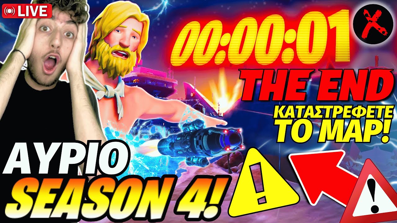 🔴ΤΟ ΤΕΛΟΣ ΤΩΡΑ - SEASON 4!!!😱ΚΑΤΑΣΤΡΕΦΕΤΑΙ ΤΟ MAP - LIVE EVENT!!!😱 ...
