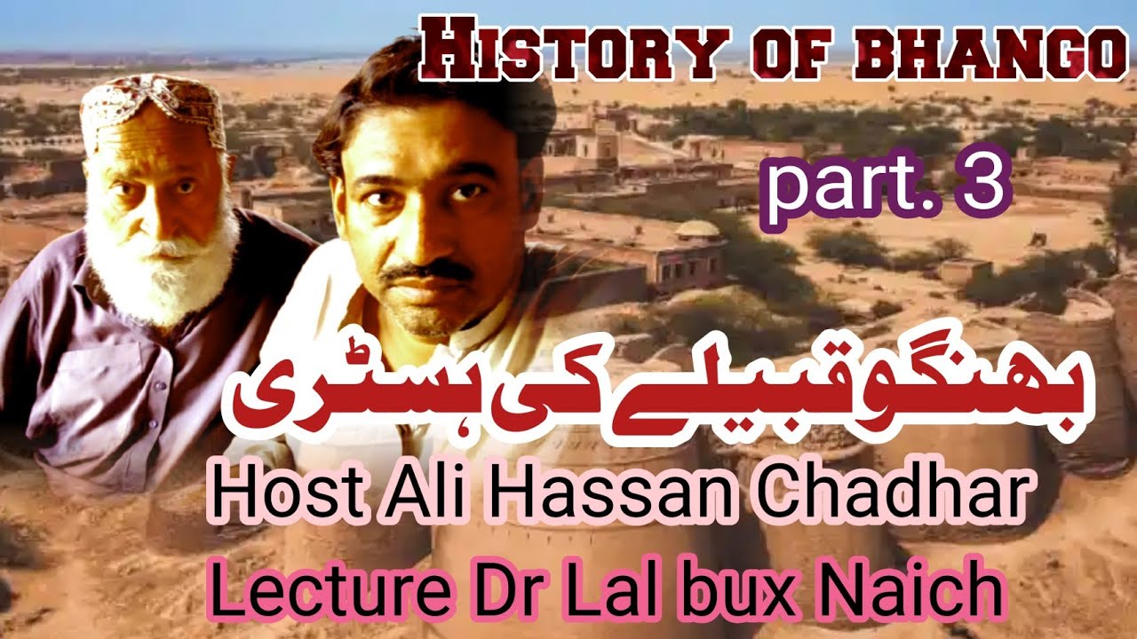 History of bhango tribe part 3| Ali Hassan Chadhar |Dr lal bux Naich ...