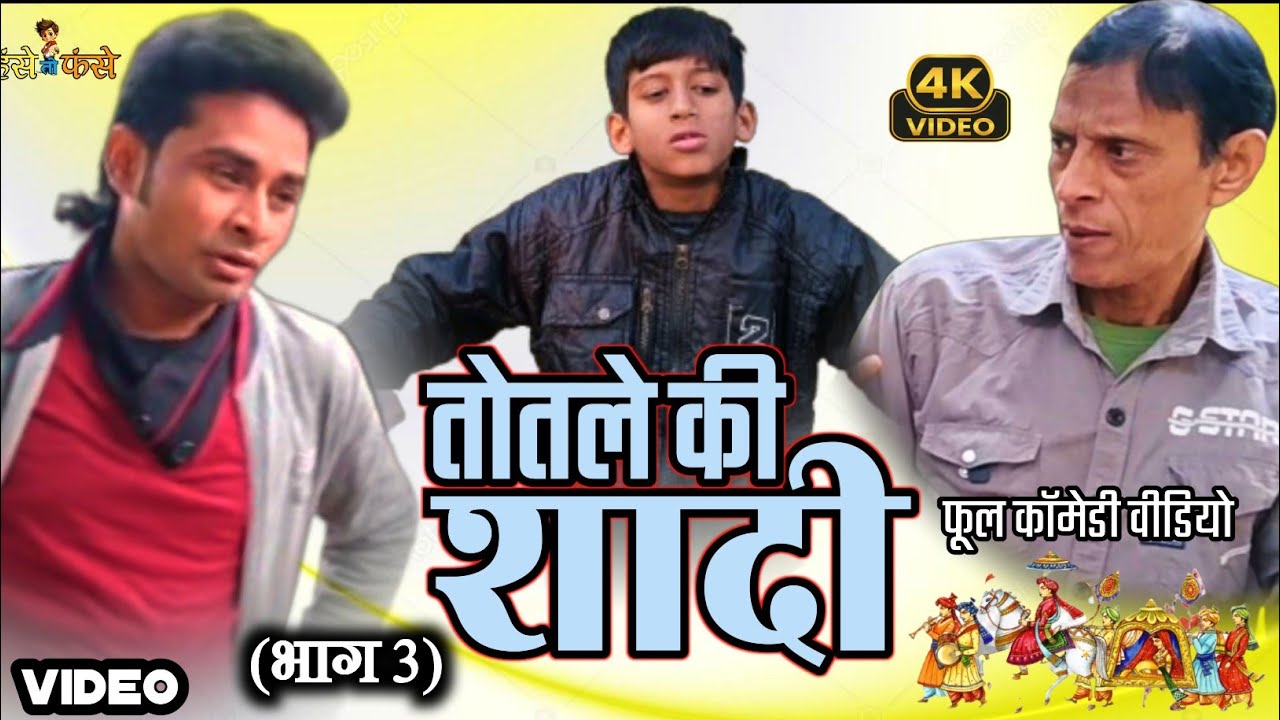 #comedyvideo, totaled ki shaadi(bhag.3)alekh Thakur,Gupta Rakesh rasila ...