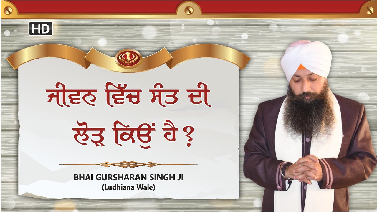 Jeevan Vich Sant Di Lod Kyon Hai Bhai Gursharan Singh Ji Ludhiana