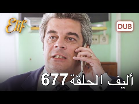 أليف الحلقة 677 | دوبلاج عربي