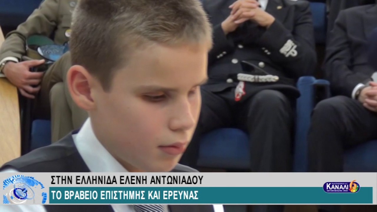 ΣΤΗΝ ΕΛΛΗΝΙΔΑ ΕΛΕΝΗ ΑΝΤΩΝΙΑΔΟΥ ΤΟ ΒΡΑΒΕΙΟ ΕΠΙΣΤΗΜΗΣ ΚΑΙ ΕΡΕΥΝΑΣ - YouTube