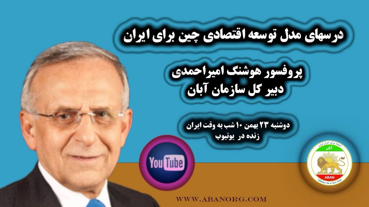پروفسور هوشنگ امیراحمدی دبیر کل سازمان آبان ، درسهای مدل اقتصادی چین