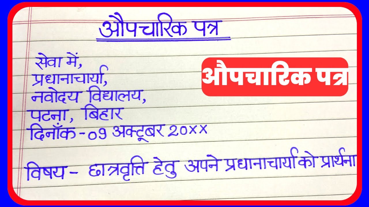 औपचारिक पत्र लेखन/Aupcharic Patra lekhan in Hindi/Formal letter writing ...