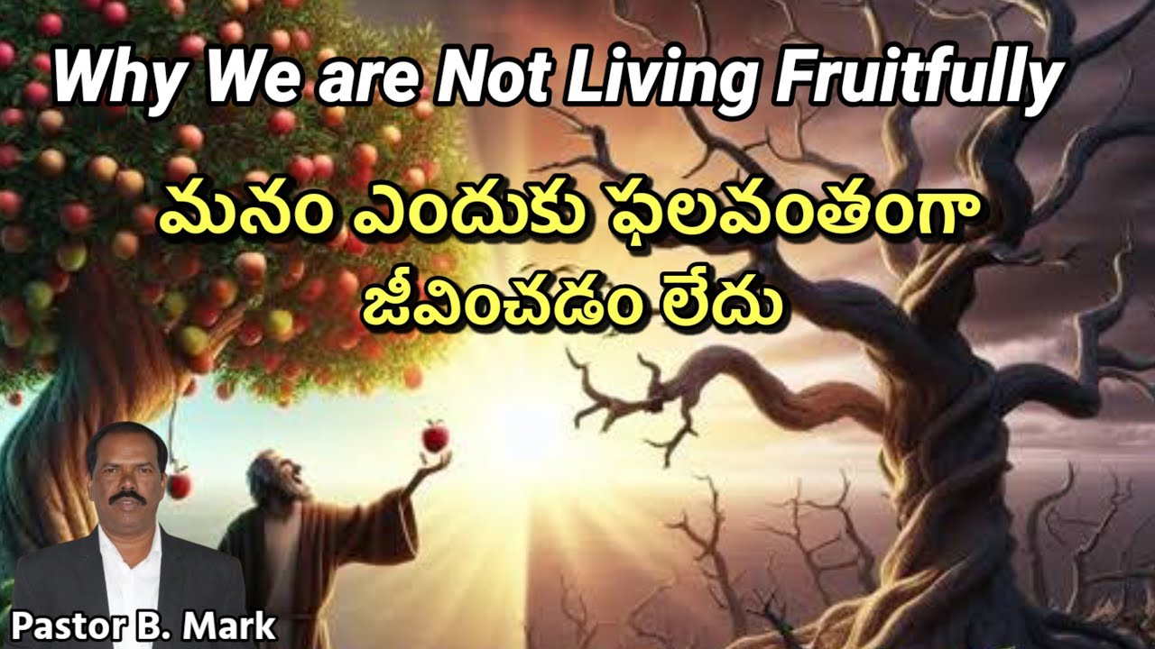 Why We are Not Living Fruitfully - మనం ఎందుకు ఫలవంతంగా జీవించడం లేదు ...