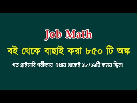 Job math বই থেকে বাছাই করা ৮৫০ টি অঙ্ক। যে কোন চাকরিতে ৯০% কমন পাবেন ...