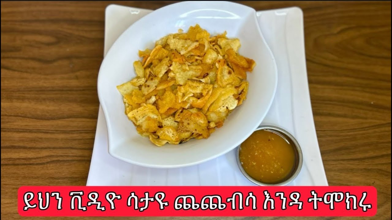 ይህን ቪዲዮ ሳታዩ ጨጨብሳ እንዳትሰሩ-How to make chechebsa-Ethiopian food-ጨጨብሳ አሰራር ...