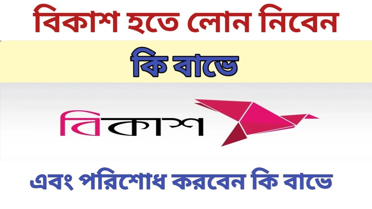বিকাশ হতে কিভাবে লোন নিবেন এবং পরিশোধ করবেন বিস্তারিত |#bkash - YouTube