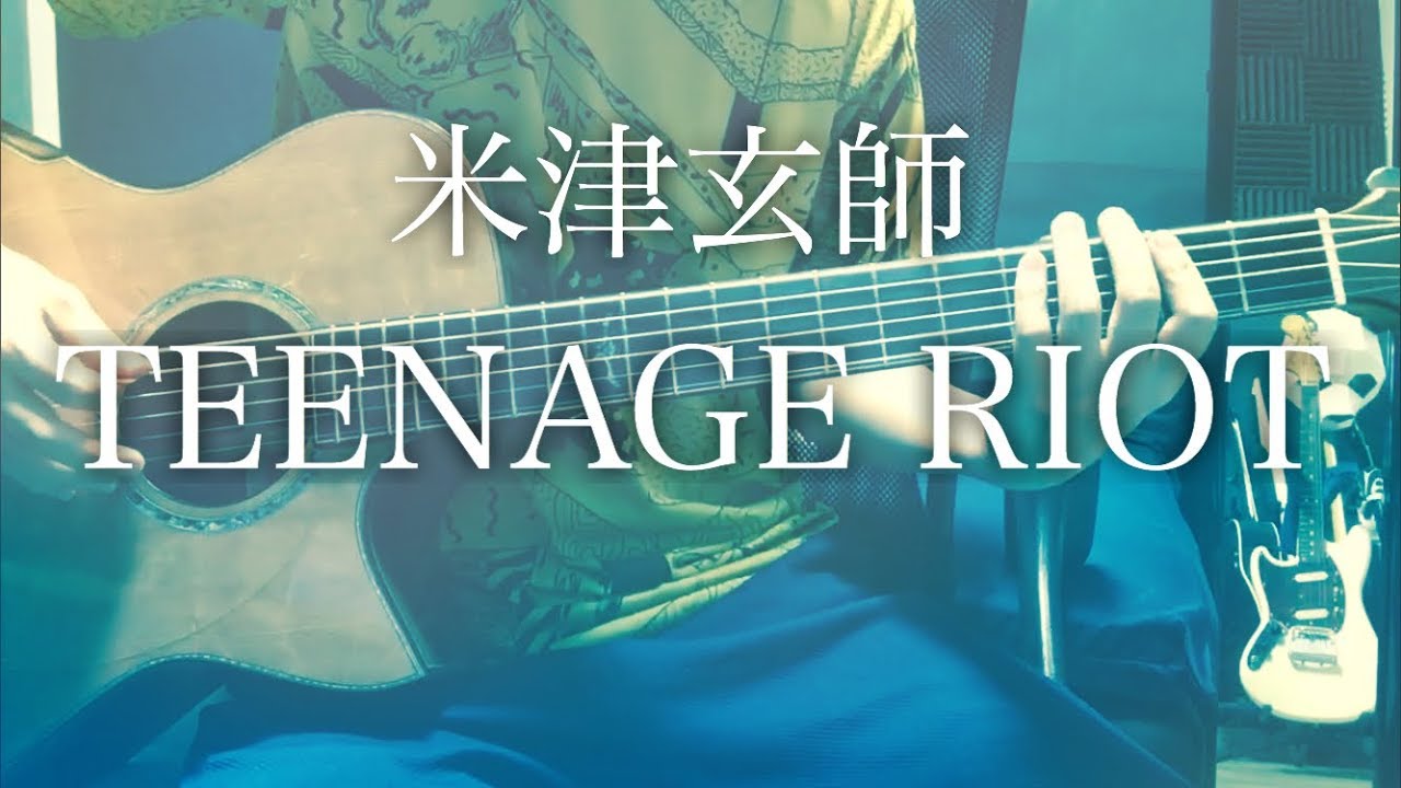 【弾き語りコード付き】TEENAGE RIOT / 米津玄師【フル歌詞】 - YouTube