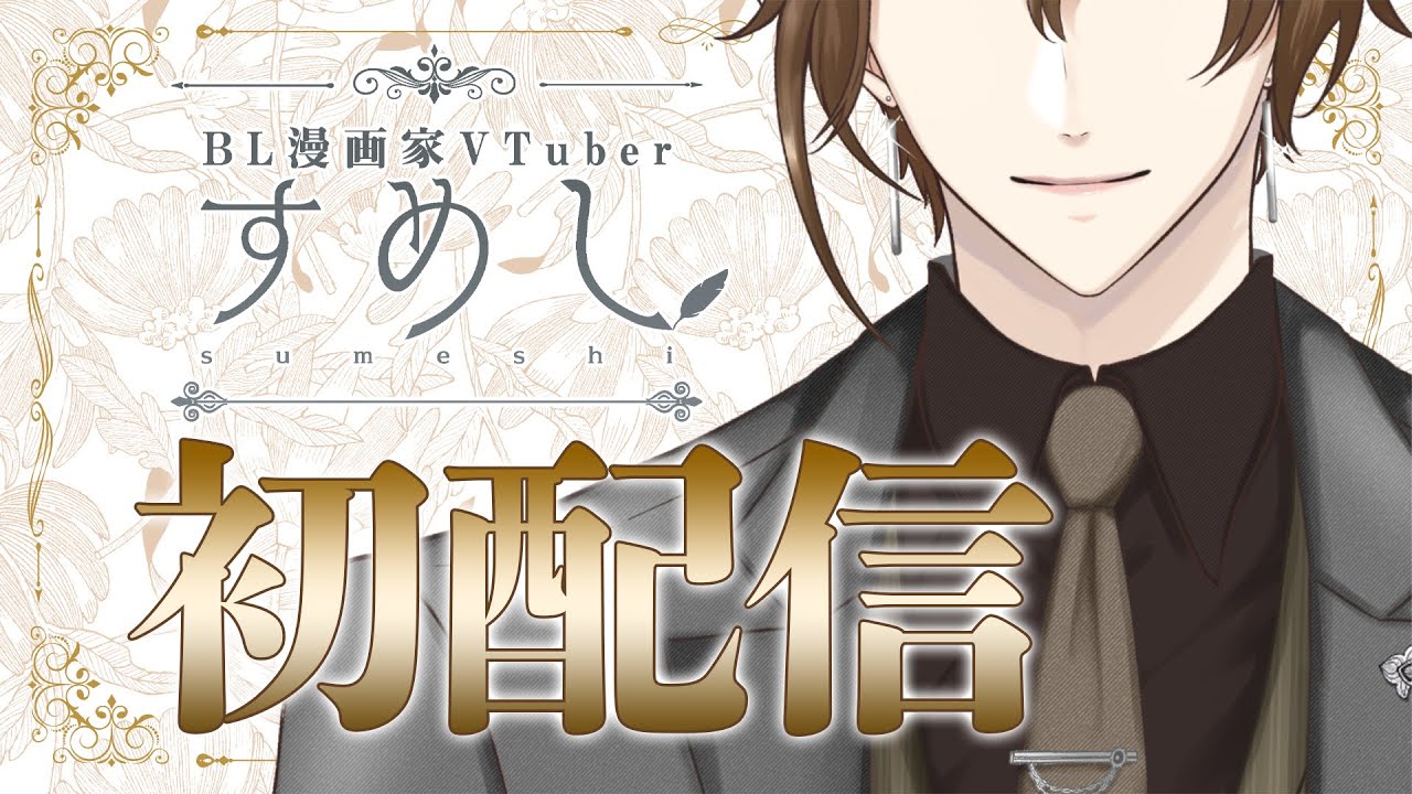 BL漫画家VTuberすめし YouTubeチャンネルアナリティクスとレポート - NoxInfluencer