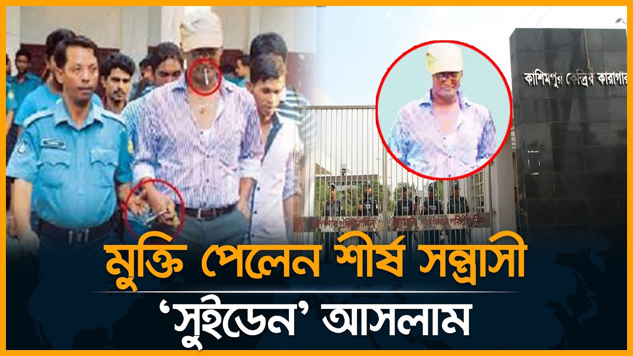 মুক্তি পেলেন সুইডেন আসলাম | Sweden Aslam freed from jail | Kashimpur ...